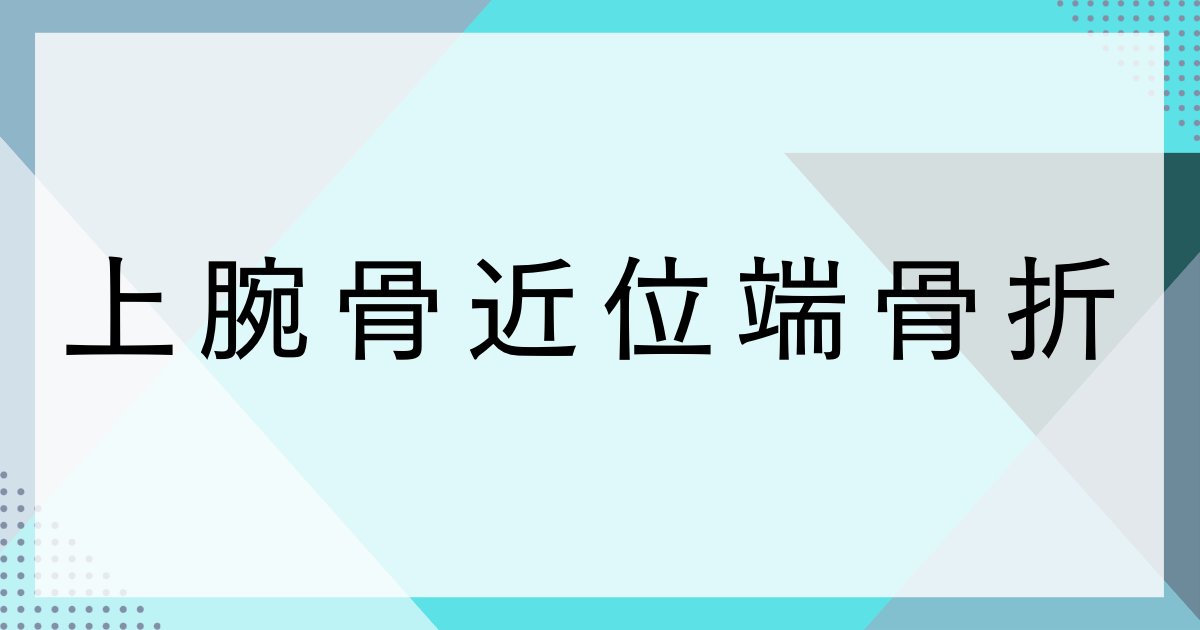 上腕骨近位端骨折のリハビリを理学療法士が解説！ 墨田区の押上・錦糸町で理学療法士の整体院なら｜快活整体 Live Forever